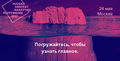 Russian Content Marketing: ПОГРУЖЕНИЕ