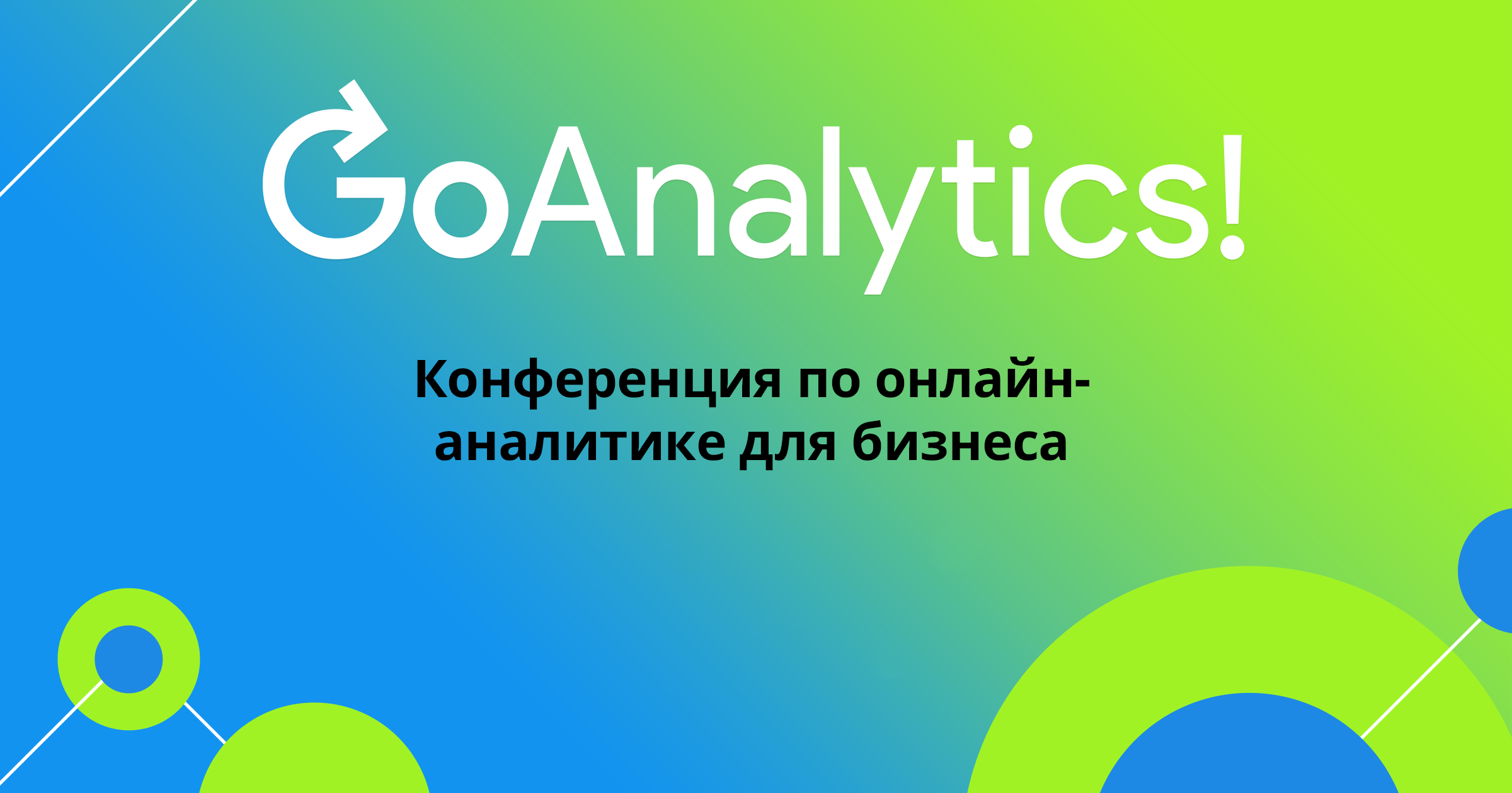 Go Analytics! 2019. Пост-релиз