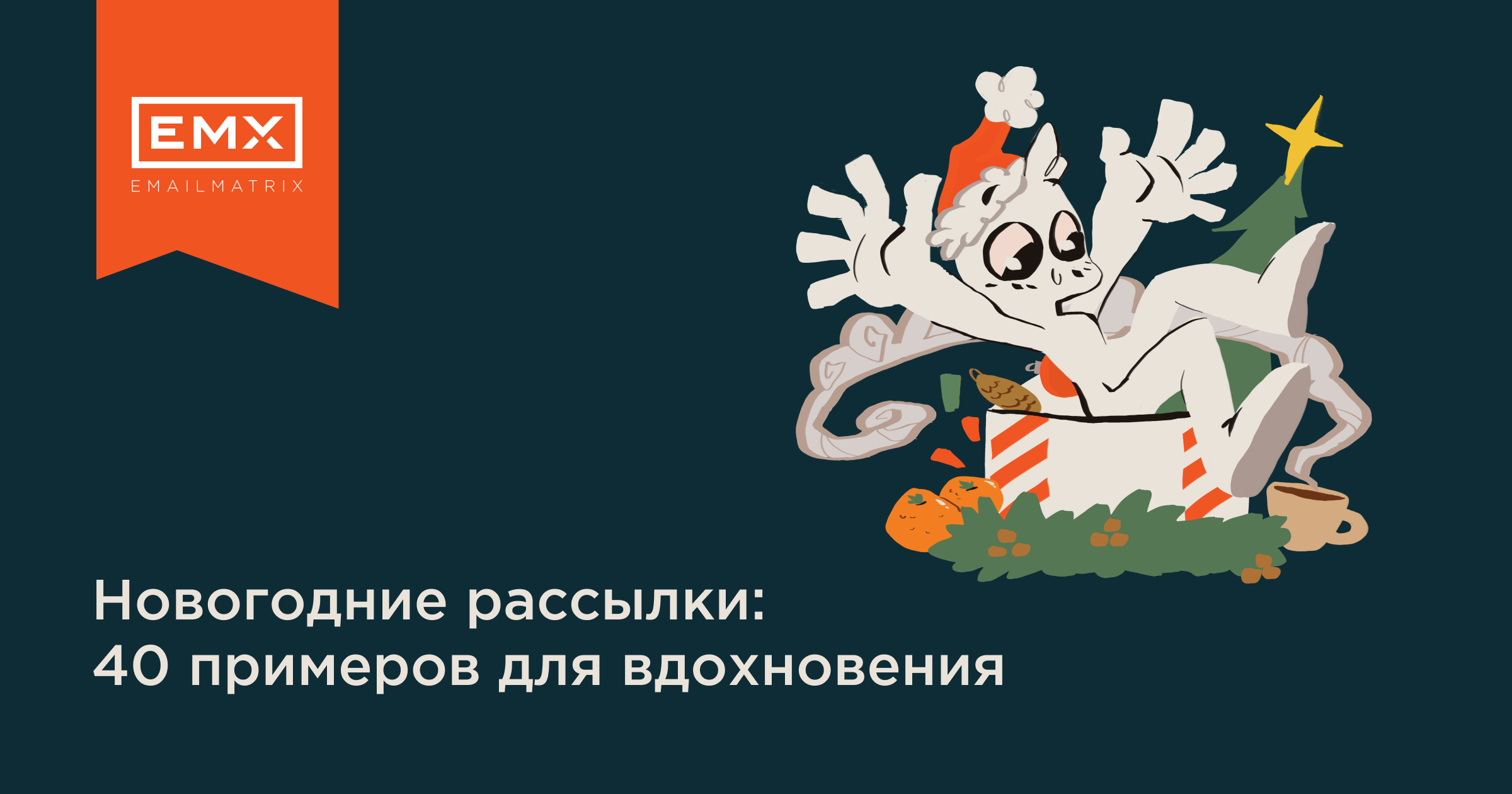 40 примеров новогодних рассылок для вдохновения